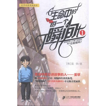 生命中的每一个瞬间-1 姜草 动漫 9787556807024