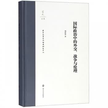 国际政治中的外交战争与伦理(精)/学人文丛