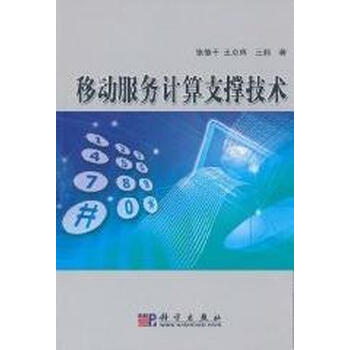 移动服务计算支撑技术 张德干 电子与通信 9787030286994
