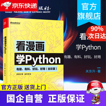 【新华正版】看漫画学Python 有趣有料好玩好用 python编程入门书籍 博文视点 9787121388392