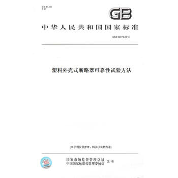 【纸版图书】GB/Z 22074-2016塑料外壳式断路器可靠 试验方法 正版
