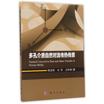 多孔介质自然对流传热传质