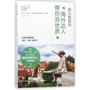 海外达人带你游世界(旅行智慧书)