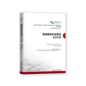 旅游精准扶贫规划：武汉方案 邓爱民 社会科学 9787568060769