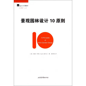 景观园林设计10原则
