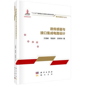 微传感器与接口集成电路设计(精)/集成电路设计丛书