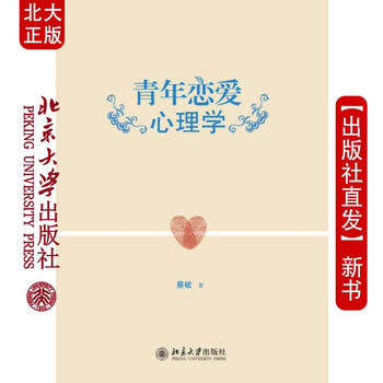 现货青年恋爱心理学 北京大学出版社