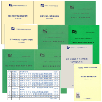 建设项目投资估算编审规程CECA1-2015概算编审项目全过程咨询9本 建设项目投资估算编审规程+建设项目全过程造价咨询规程+建设工程招标控制价编审规程 建设项目规程系列全过程造价规程套装9本