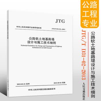  JTG/T D31-02-2013 公路软土地基路堤设计与施工技术细则 公路交通细则现行规