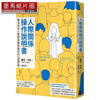 预售 戴夫．可本人际关系作说明书：解决你在人际关系*常遇到的53个问题如果出版社