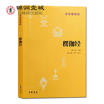 包邮 楞伽经-佛教十三经 原文+译注+白话译文 陈秋平译注 32开平装238页 中华书局