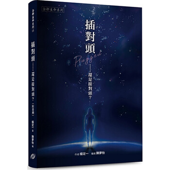 台版 插对头 还是接对头 杨定一成长青春励志生活工作心灵鸡汤正能量励志文