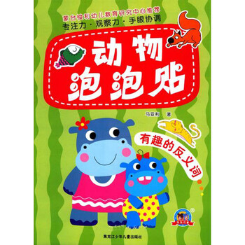 动物泡泡贴：有趣的反义词