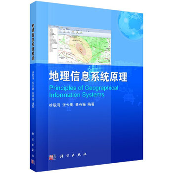 地理信息系统原理/科学出版社/科学出版社