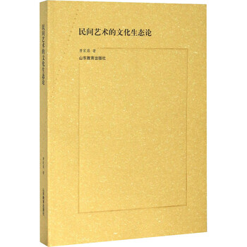 民间艺术的文化生态论