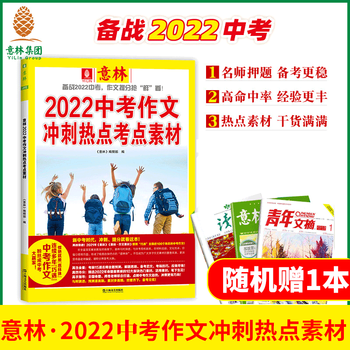 【备考2022中考】2022中考作文冲刺热点考点素材  意林作文素材考前热点预测 中考押题高分范文时事热点