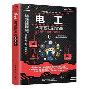 零基础学电工 实用电工手册 电工电路 电工书籍基础维修从入门到精通电气大全电气工具 全彩视频 电工从零基础到实战