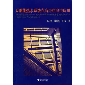 太阳能热水系统在高层住宅中应用 张三明,何海霞,杜先 浙江大学出版社