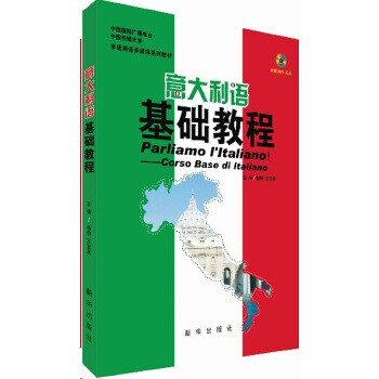 意大利语基础教程【正版图书】