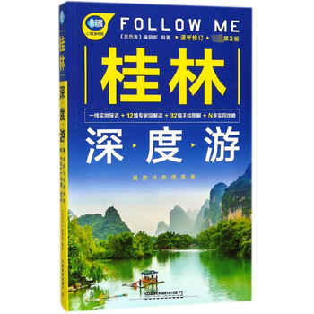 桂林深度游FOLLOW ME(全新第3版)/亲历者旅游书架