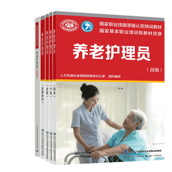 现货包邮 2021年养老护理员 基础知识+技师+初级+中级+ 国家职业资格培训教程养老护理员教材