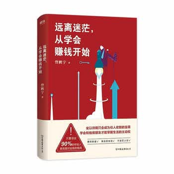 远离迷茫从学会赚钱开始