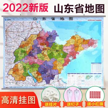 2022山东省地图挂图政区交通图全新1.1米x0.8米双面覆膜防水地图上下挂杆星球地图出版社