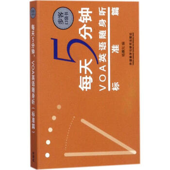 每天5分钟，VOA英语随身听 杨熹允 外语教学与研究出版社