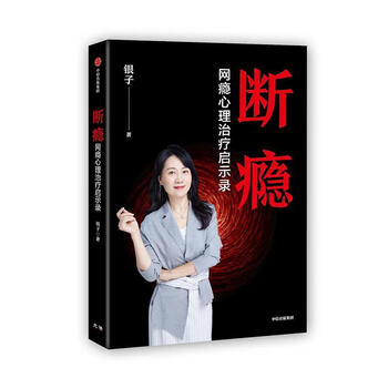 断瘾 银子 心理学 9787521710847