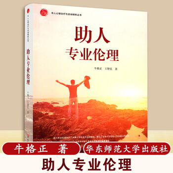 助人专业伦理华人心理治疗与咨询精粹丛书牛格正王志弘著华东师范大学出版社