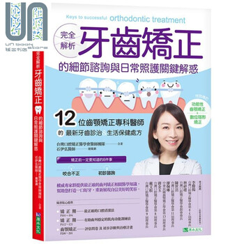 完全解析 牙齿矫正的细节咨询与日常照护关键解惑 港台原版 台湾口腔矫正医学会 原水文化