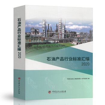  石油和石油产品试验方法国家标准汇编2020版 石油产品行业标准汇编 2020版