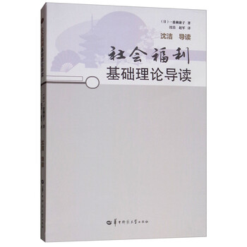 正版 社会福利基础理论导读 9787562283508