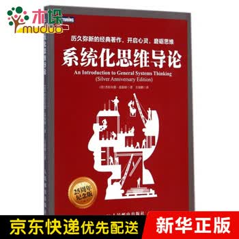 系统化思维导论(纪念版)