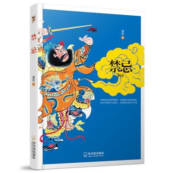 中国风格：禁忌