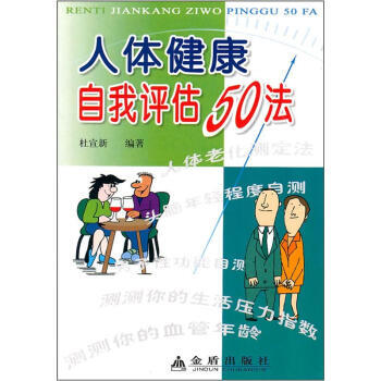 人体健康自我评估50法【保证正版】