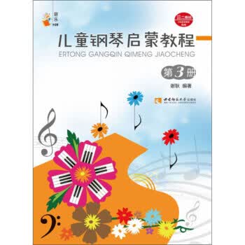儿童钢琴启蒙教程