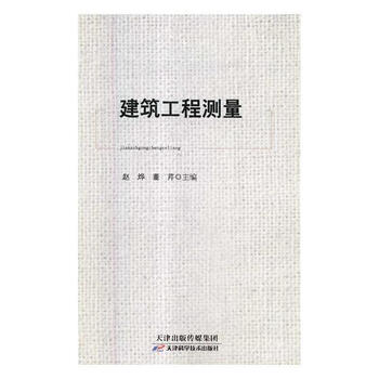 建筑工程测量 赵烨 小说 9787557647032