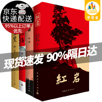 【现货京送】红岩/创业史 柳青著/红日/红旗谱/白洋淀纪事/牛虻/青春之歌 红岩+红日+红旗谱+创业史（中青社三红一创）(套装