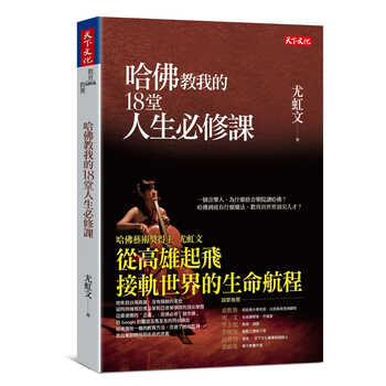 预售 原版进口书 尤虹文哈佛教我的18堂人生必修课天下文化