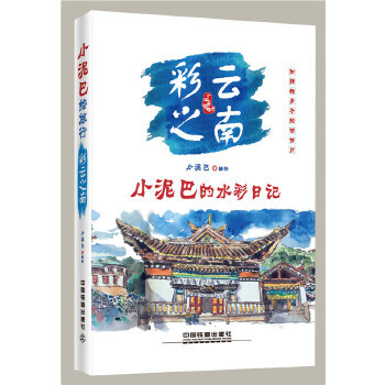小泥巴绘旅行 彩云之南