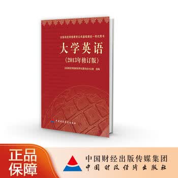  大学英语 全国高校网络教育考试委员会办公室 全国高校网络教育公共基础课统一考试用书 97