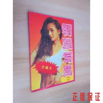 保证正版  可开发票！！明星写真（2）