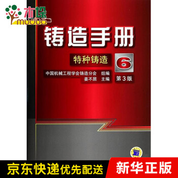 铸造手册(6特种铸造第3版)(精)