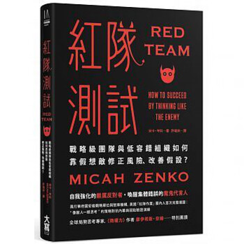 现货台版 红队测试 战略级团队与低容错组织如何靠假想敌修正风险改善假设