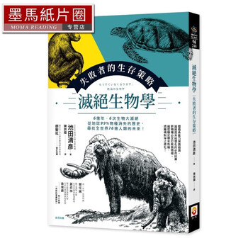 预售 原版进口书 池田清彦灭绝生物学：失败者的生存策略世茂