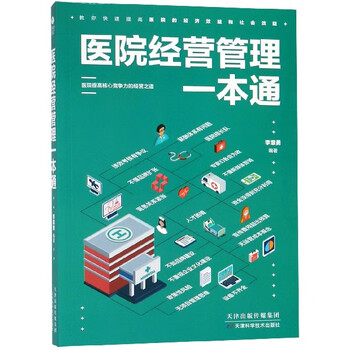 医院经营管理一本通
