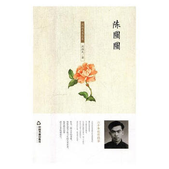 陈圆圆:周维先自选集  周维先  中国书籍出版社  文学 书籍