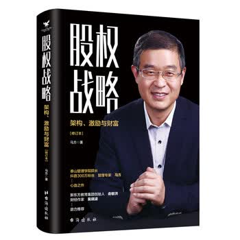 股权战略：架构、激励与财富（修订版）