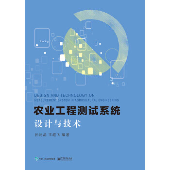 农业工程测试系统设计与技术